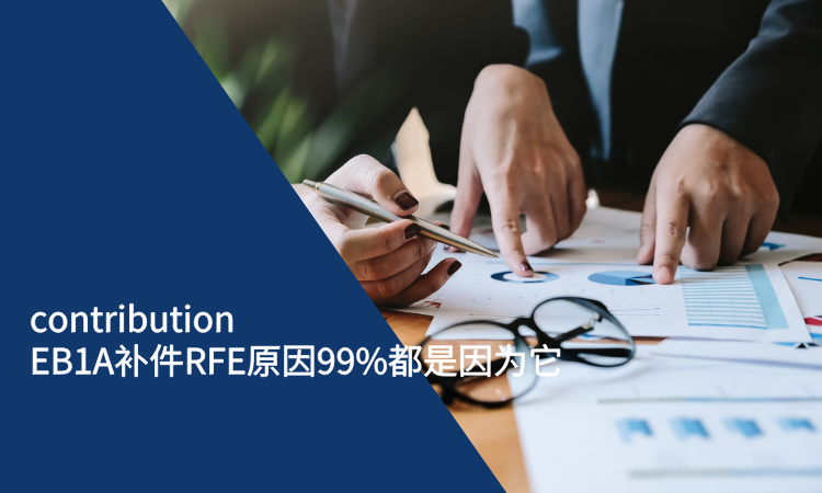 contribution -EB1A补件RFE原因99%都是因为它 - 赢众海外咨询