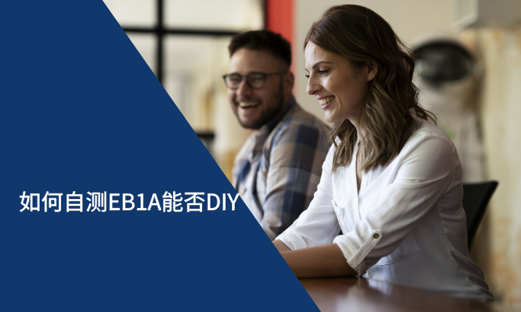 如何自测EB1A能否DIY - 赢众海外咨询